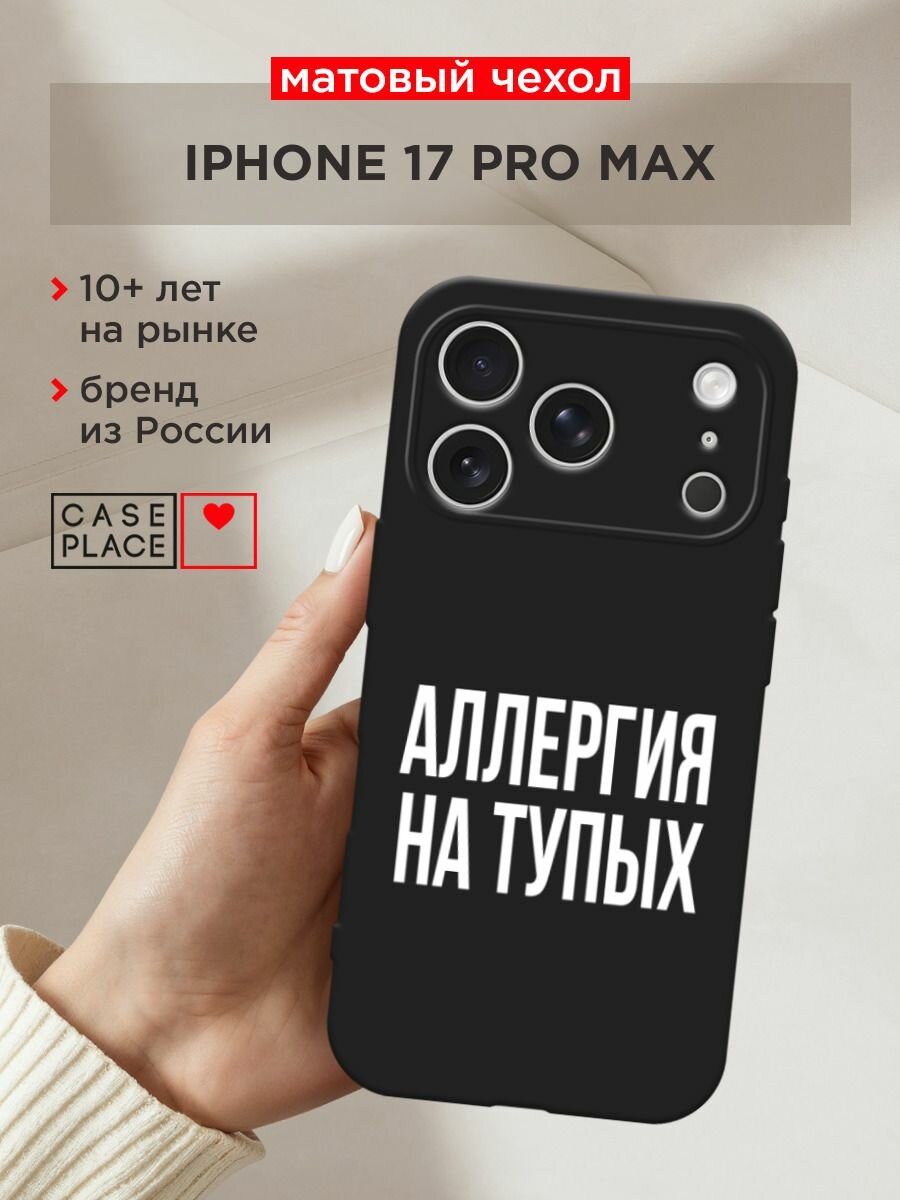Черный матовый чехол на Apple iPhone 17 Pro Max / Айфон 17 Про Макс с принтом "Аллергия на тупых"