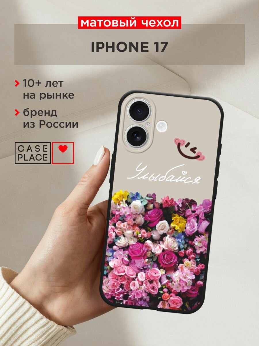 Черный матовый чехол на Apple iPhone 17 / Айфон 17 с принтом "Букет счастья"