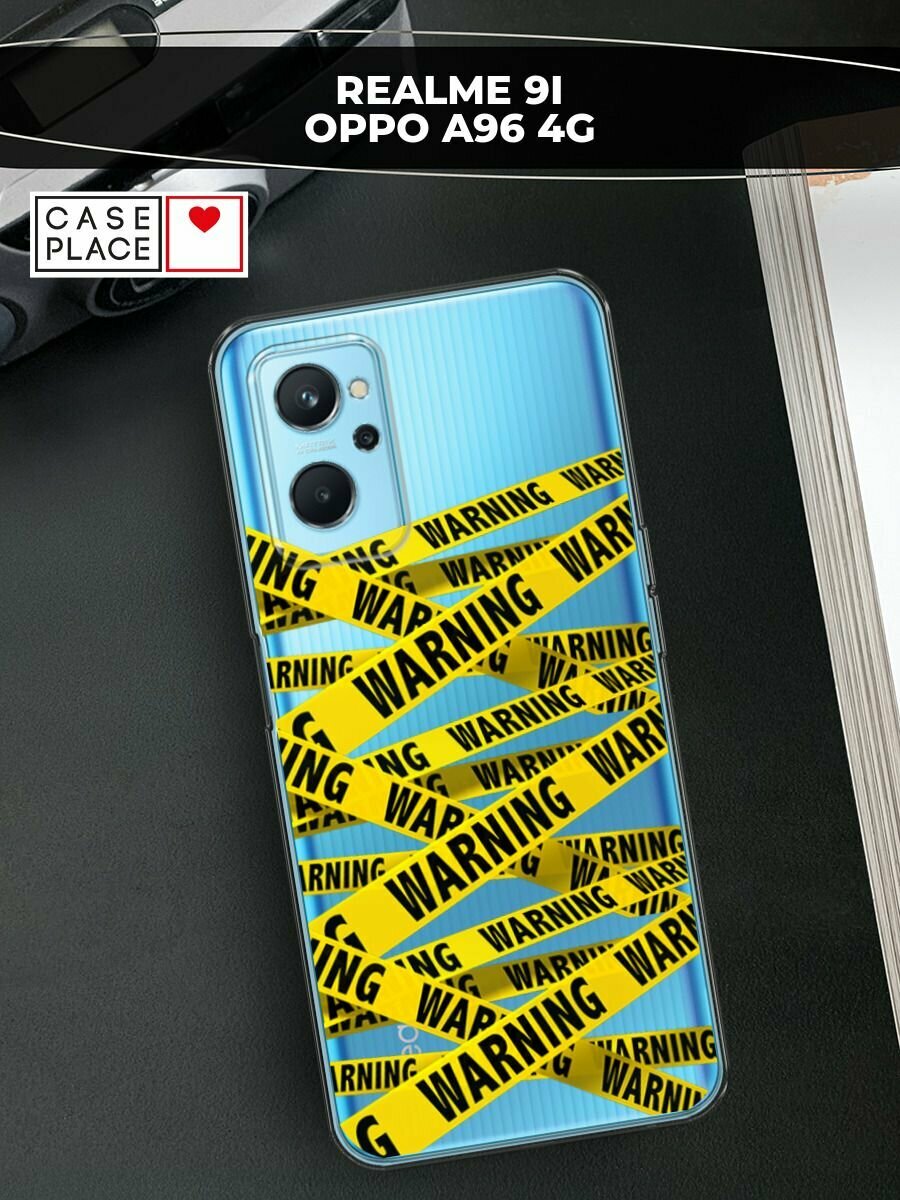 Чехол на Realme 9i/Oppo A96 4G / Реалми 9i/Оппо A96 4G с принтом "Warning!", прозрачный