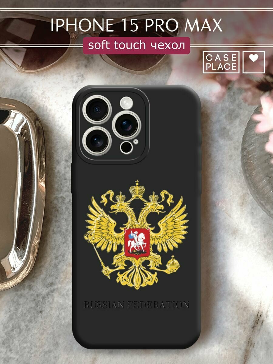 Чехол на Apple iPhone 15 Pro Max / Айфон 15 Про Макс с принтом "Герб России"