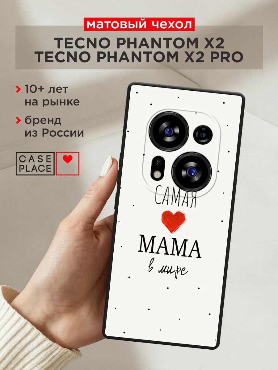 Черный матовый чехол на Tecno Phantom X2 / Техно Фантом Х2 с принтом "Самая любимая мама"