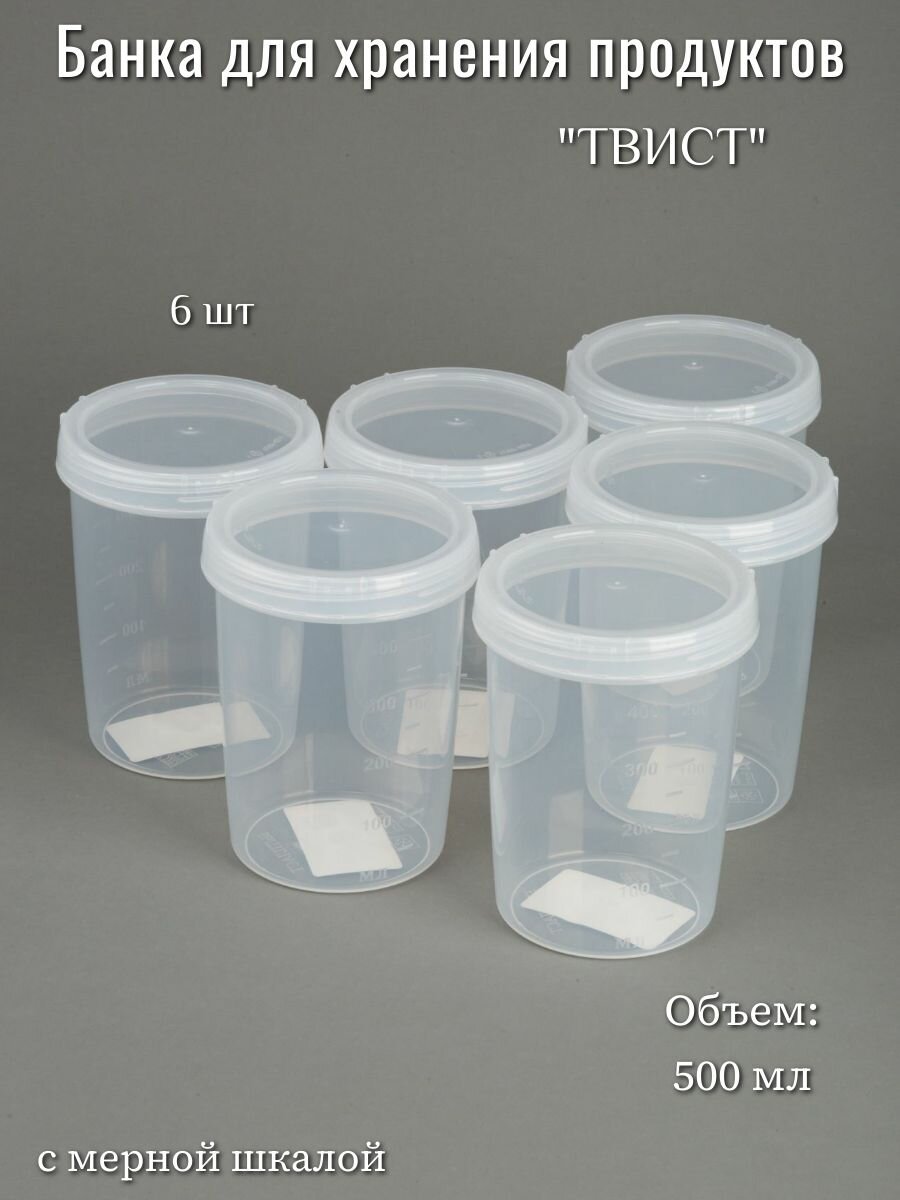 Банка для продуктов Твист 500 мл, комплект 6 шт, контейнер для продуктов 0,5 л с винтовой крышкой, мерной шкалой, детские
