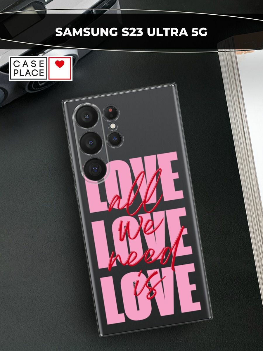 Чехол на Samsung Galaxy S23 Ultra 5G / Самсунг S23 Ультра 5G с принтом "All we need is love"