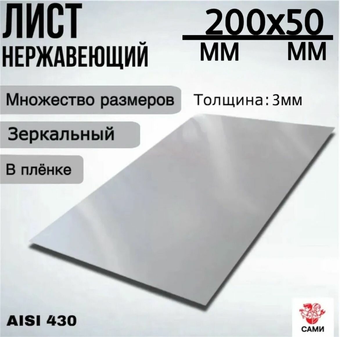 Лист нержавеющий ( Полоса ) AISI 430 200х50х3мм зеркальный