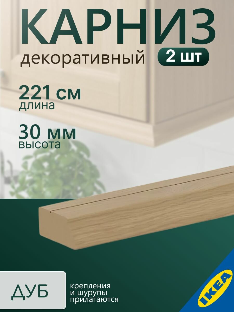 Карниз декоративный профилированный 2шт. 221x4,6 см VEDHAMN