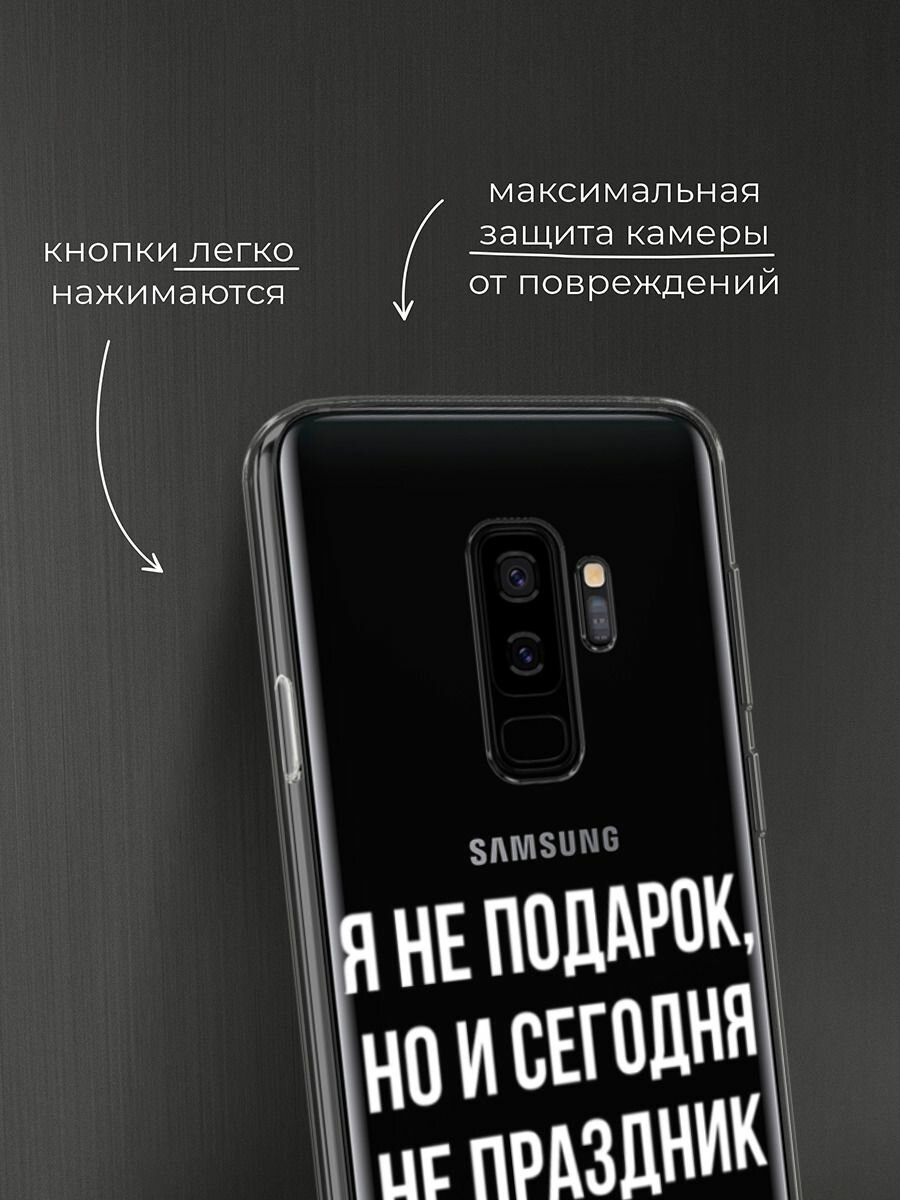Чехол на Samsung Galaxy S9 + / Самсунг Галакси С9 Плюс с принтом "Я не подарок", прозрачный — фото 1