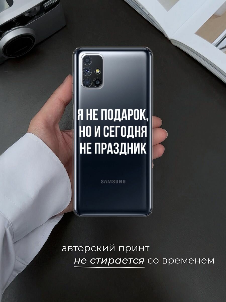 Чехол на Samsung Galaxy M51 / Самсунг Галакси М51 с принтом "Я не подарок", прозрачный — фото 1