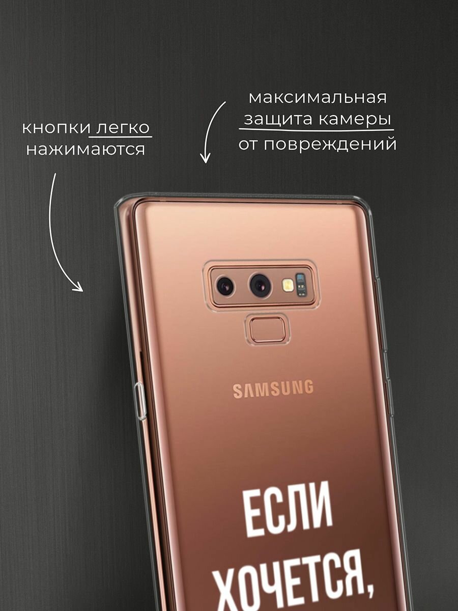 Чехол на Samsung Galaxy Note 9 / Самсунг Галакси Нот 9 с принтом "Если хочется", прозрачный — фото 1
