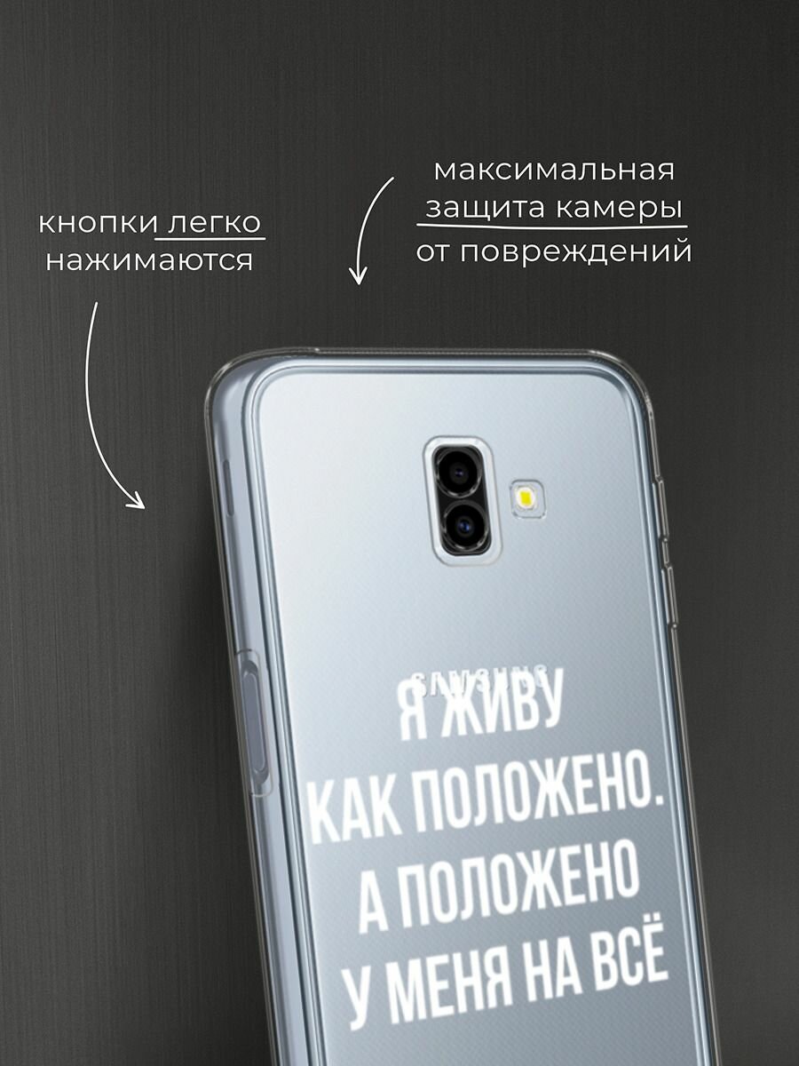Чехол на Samsung Galaxy J6 + / Самсунг Галакси J6 Плюс 2018 с принтом "Живу как положено", прозрачный — фото 1
