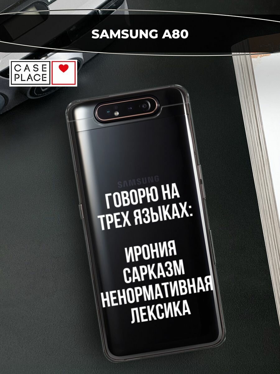 Чехол на Samsung Galaxy A80 / Самсунг Гэлакси A80 с принтом "Мои языковые способности", прозрачный