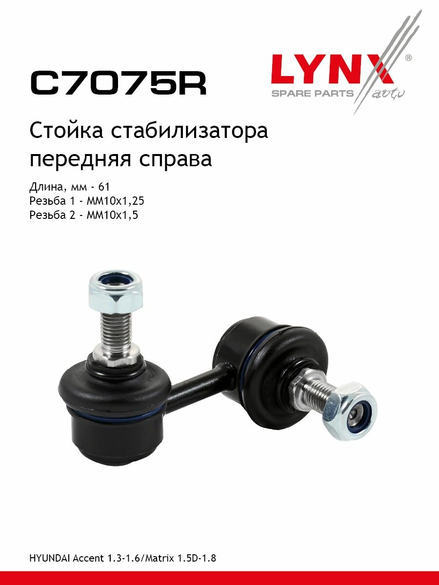 Стойка стабилизатора HYUNDAI Accent 1.3 1.6 00, Matrix 1.5D 1.8 01 передняя правая (LYNXauto)