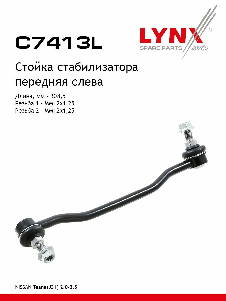 LYNXauto Стойка стабилизатора передняя левая NISSAN Teana(J31) 2.0-3.5 03-08