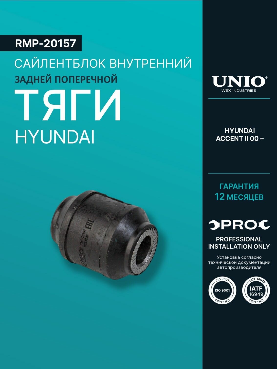 С/блок внутренний задней поперечной тяги Hyundai Accent II 00-