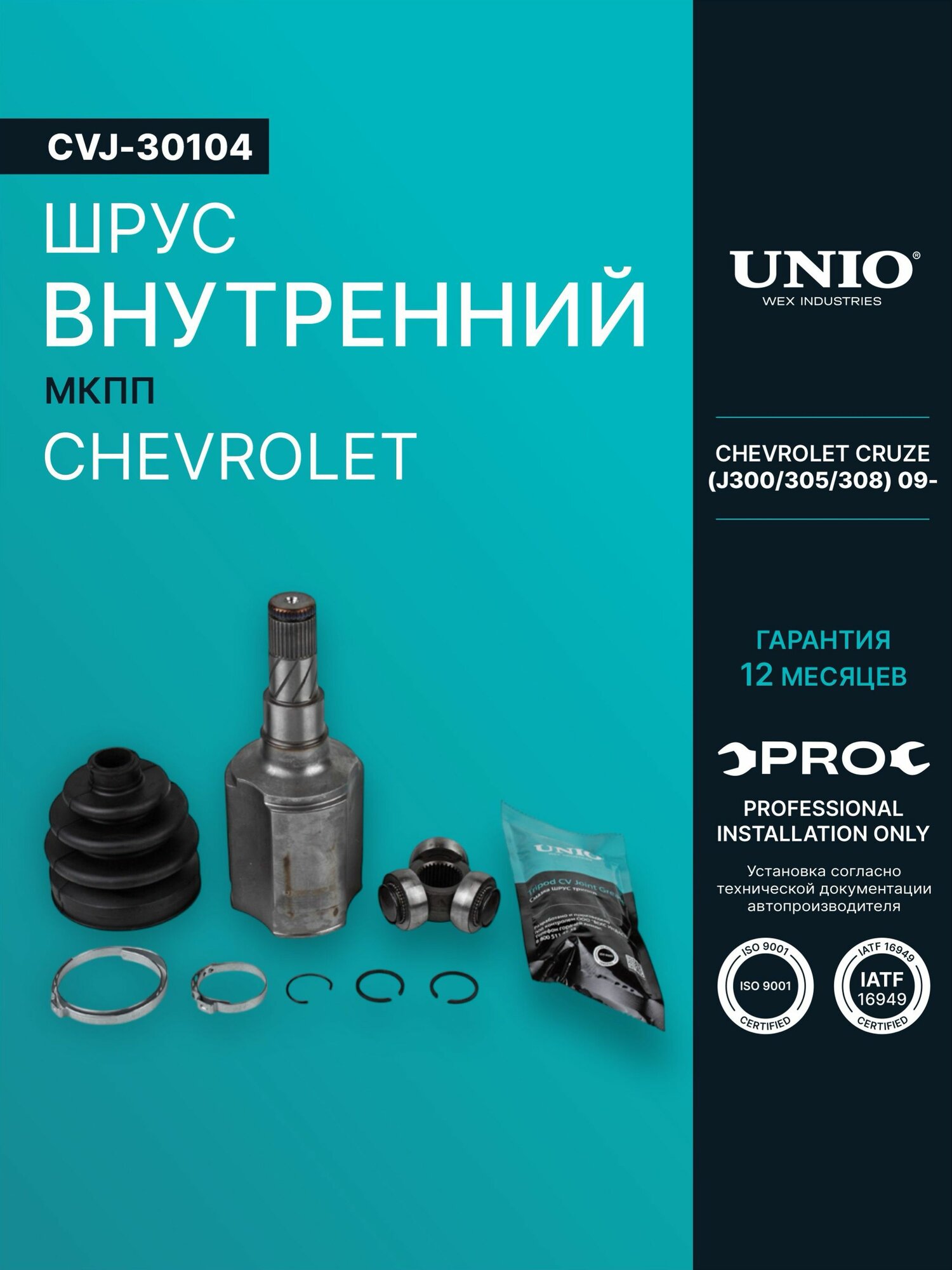 ШРУС внутренний Chevrolet Cruze (J300/305/308) 09- (МКПП)