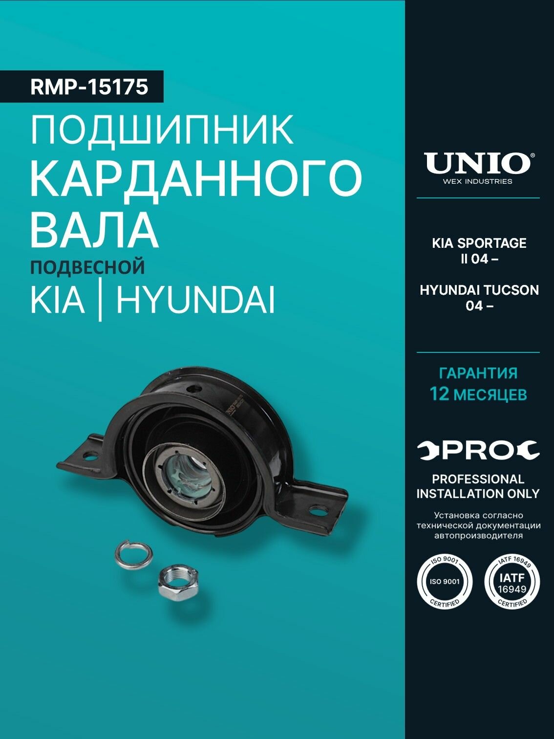 Опора карданного вала Kia Sportage II 04-, Hyundai Tucson 04-