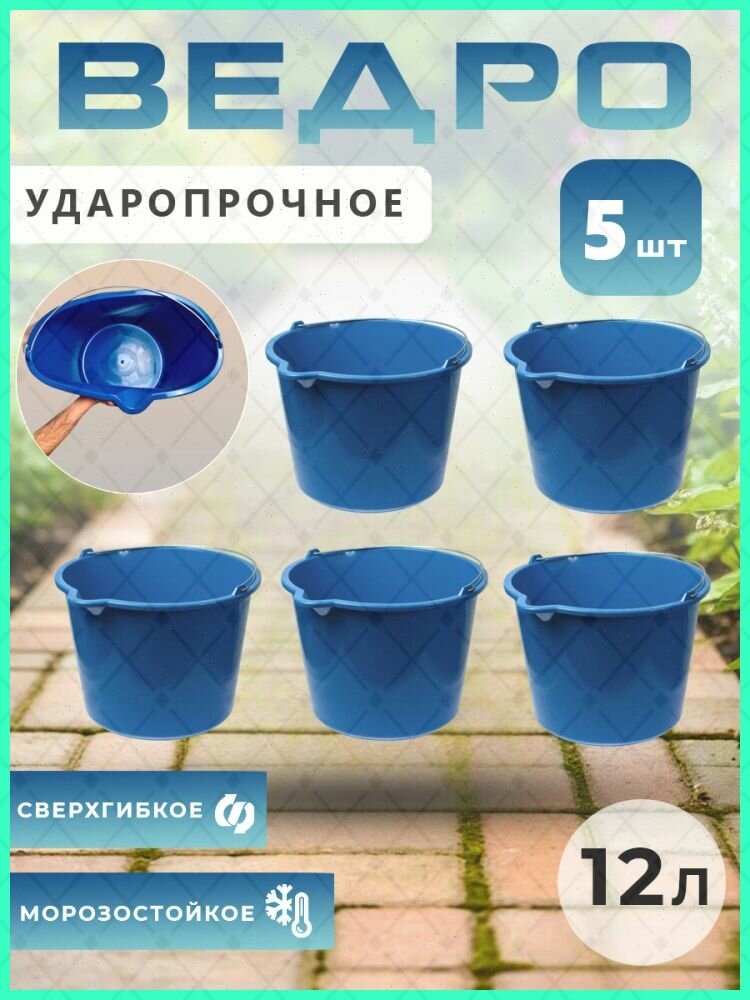 Ударопрочное ведро хозяйственное, 12л, 5 шт