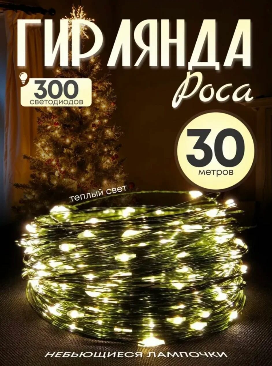 Гирлянда роса 30 м светодиодная (зеленый провод) С пультом ДУ