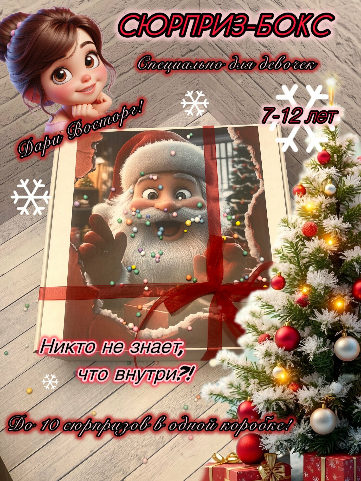 Подарочный набор детский. Бокс с сюрпризами новогодний. Бокс-сюрприз для детей.