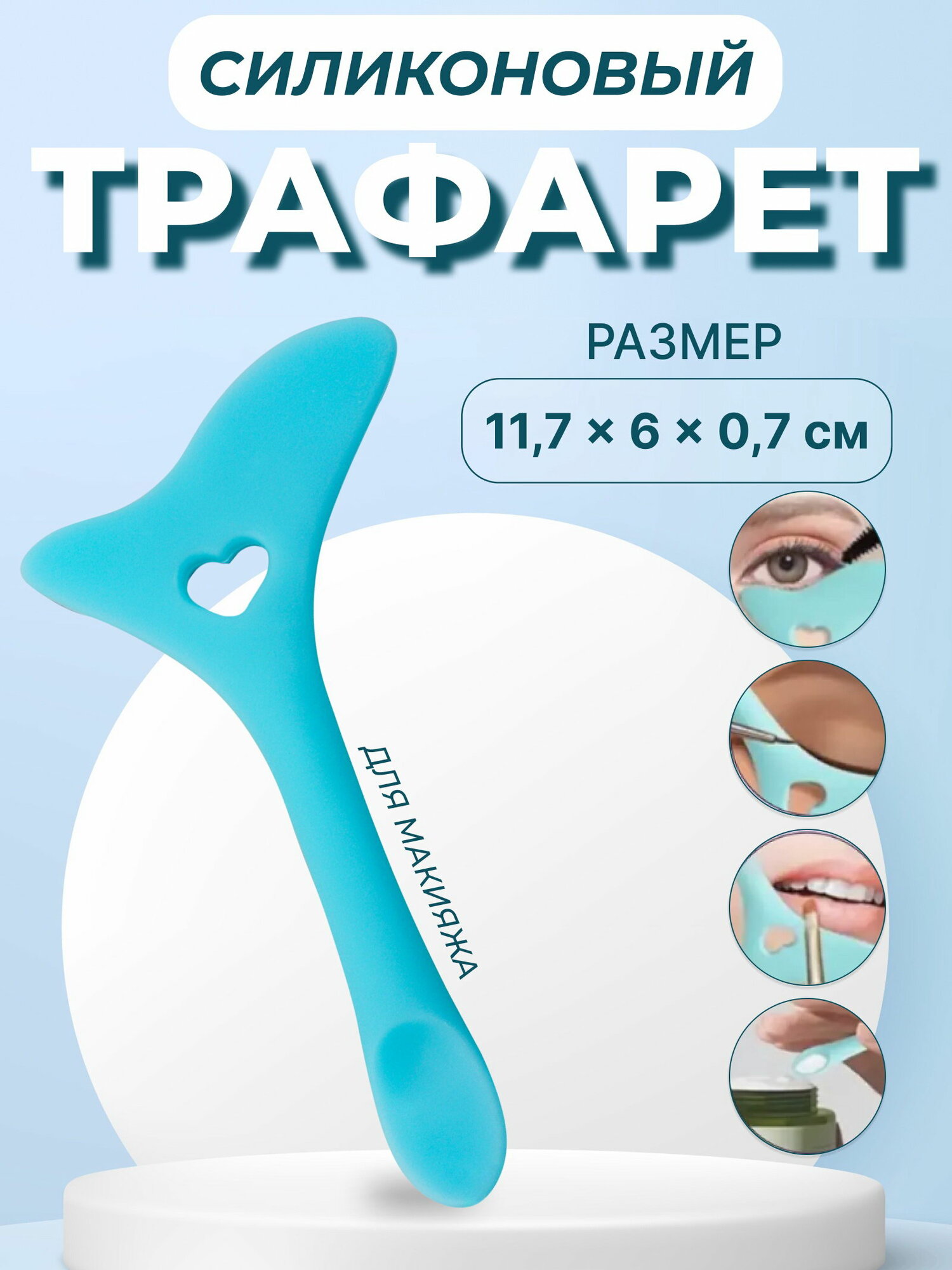 Трафарет для макияжа, силиконовый, 11.7x6x0.7 см, цвет голубой