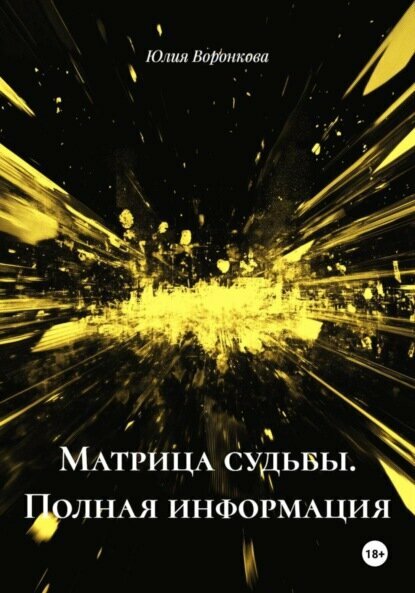 Матрица судьбы. Полная информация [Цифровая книга]