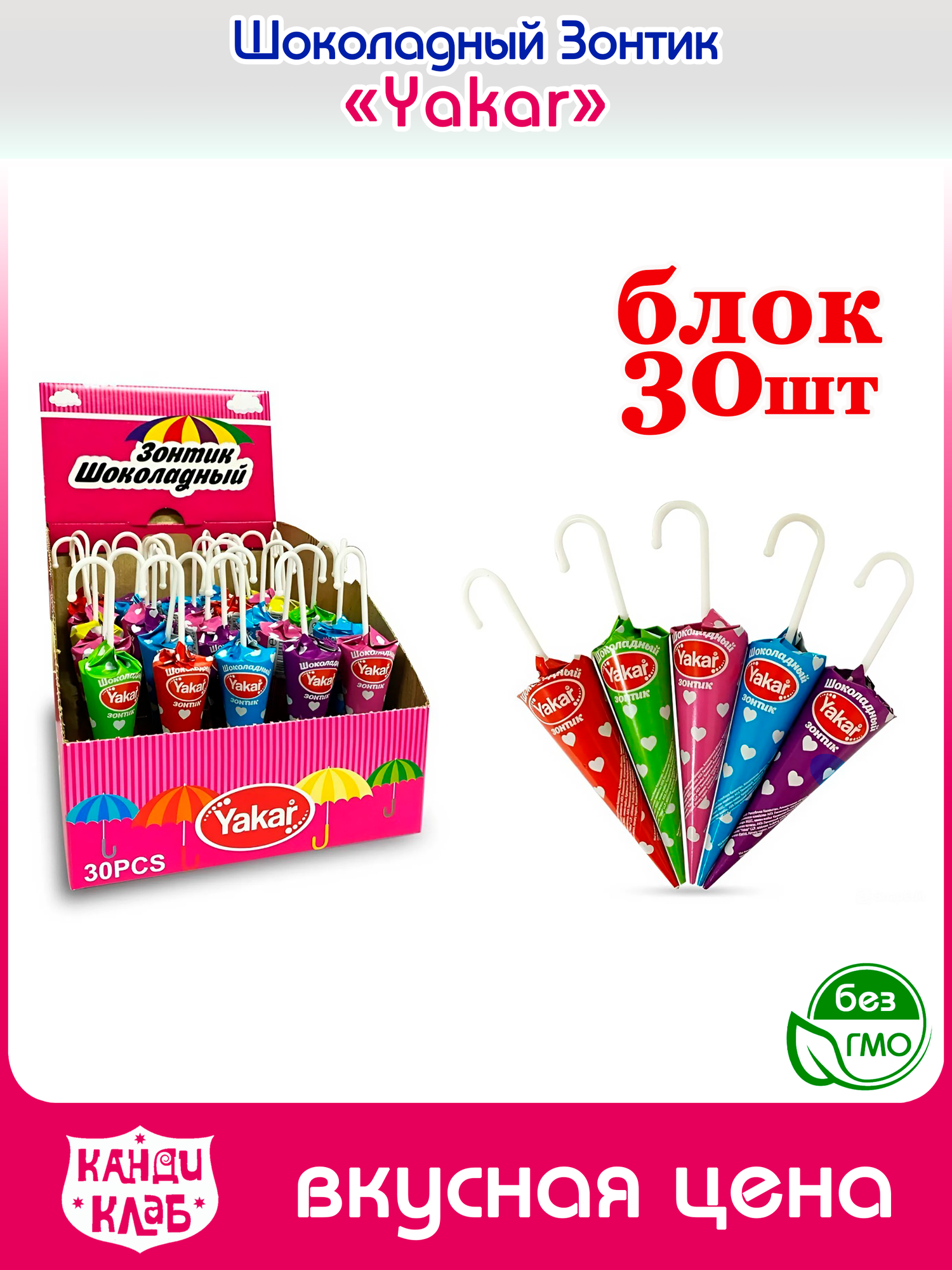 Шоколадный зонтик "Yakar" 22г*30 шт