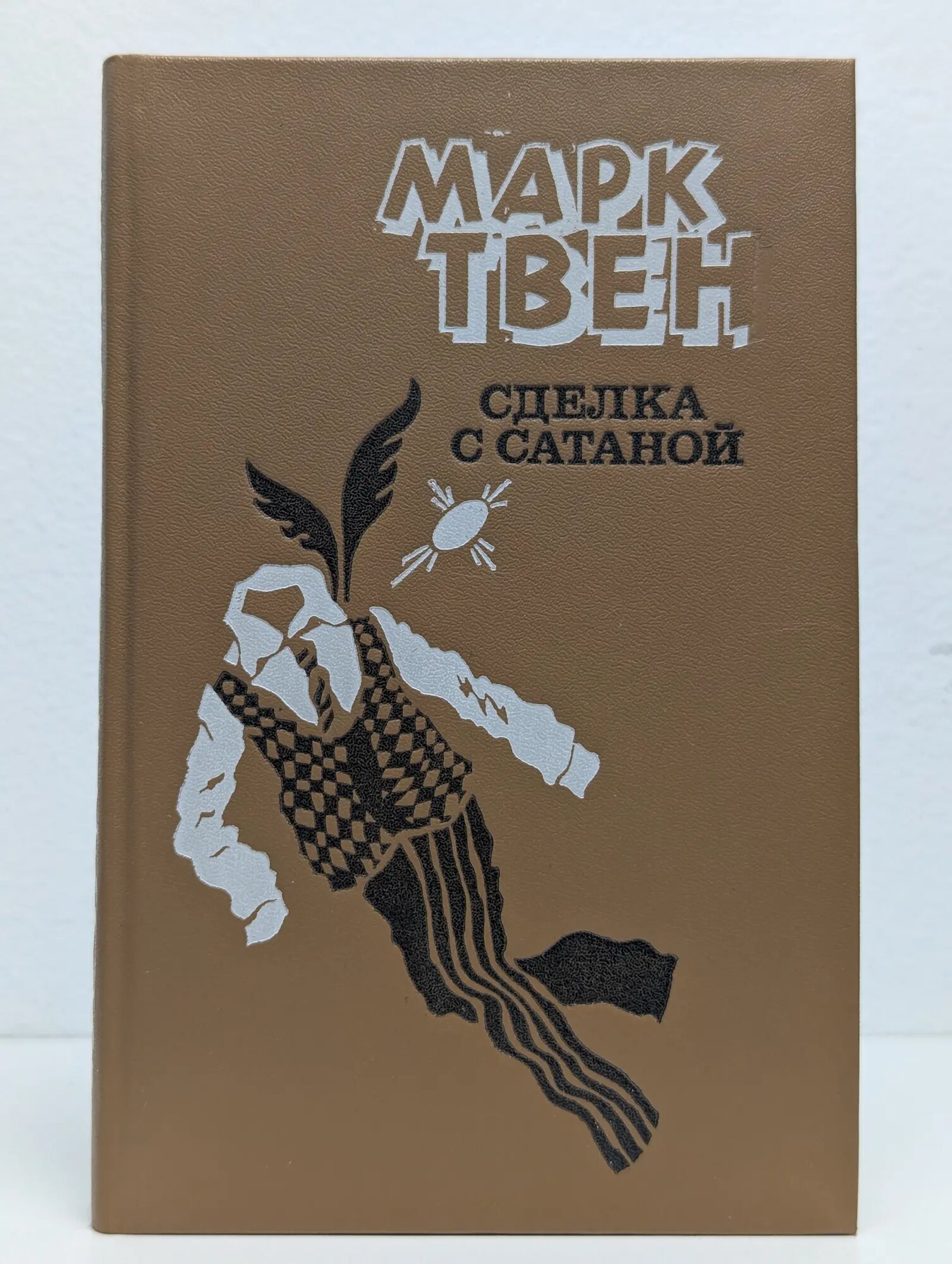 Сделка с Сатаной Твен Марк 1986