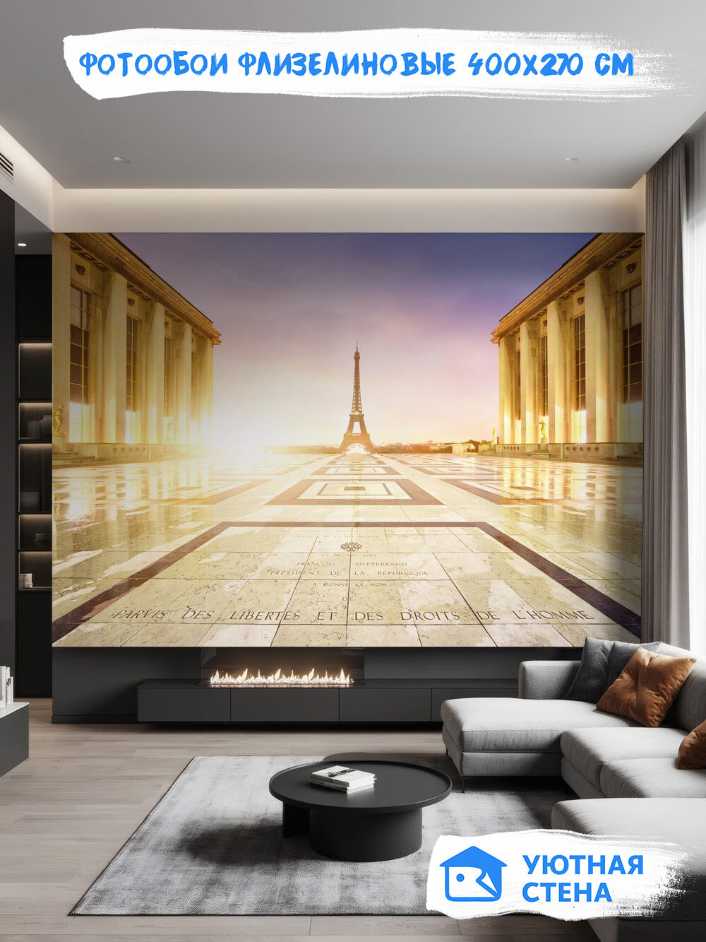 Фотообои Уютная стена "Вид на Эйфелеву башню со стороны Дворца Шайо", флизелиновые, 400х270 см