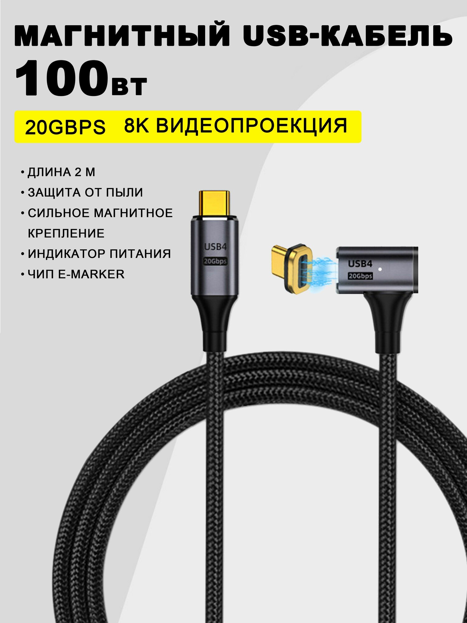 USB4.0 кабель Type-C 2 м, PD 100W, магнитный разъём, для зарядки, передачи данных и видео
