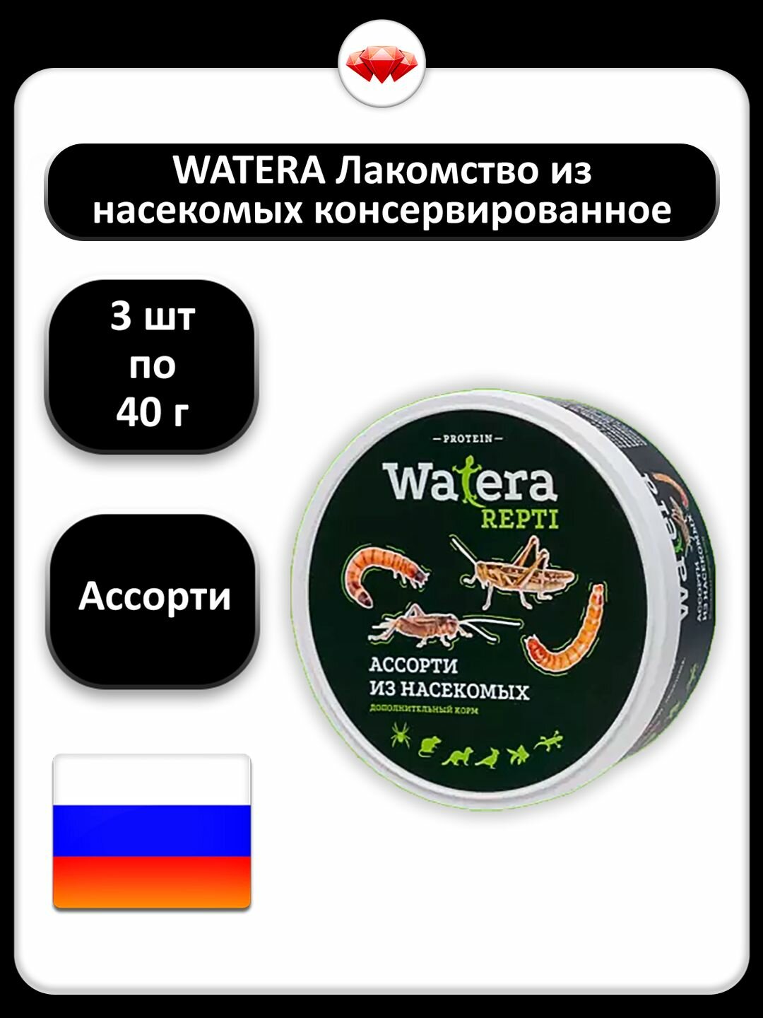 (3 ШТ.) 40 гр. WATERA, Экзомикс, из насекомых, консервированный, для рептилий, грызунов, птиц и рыб