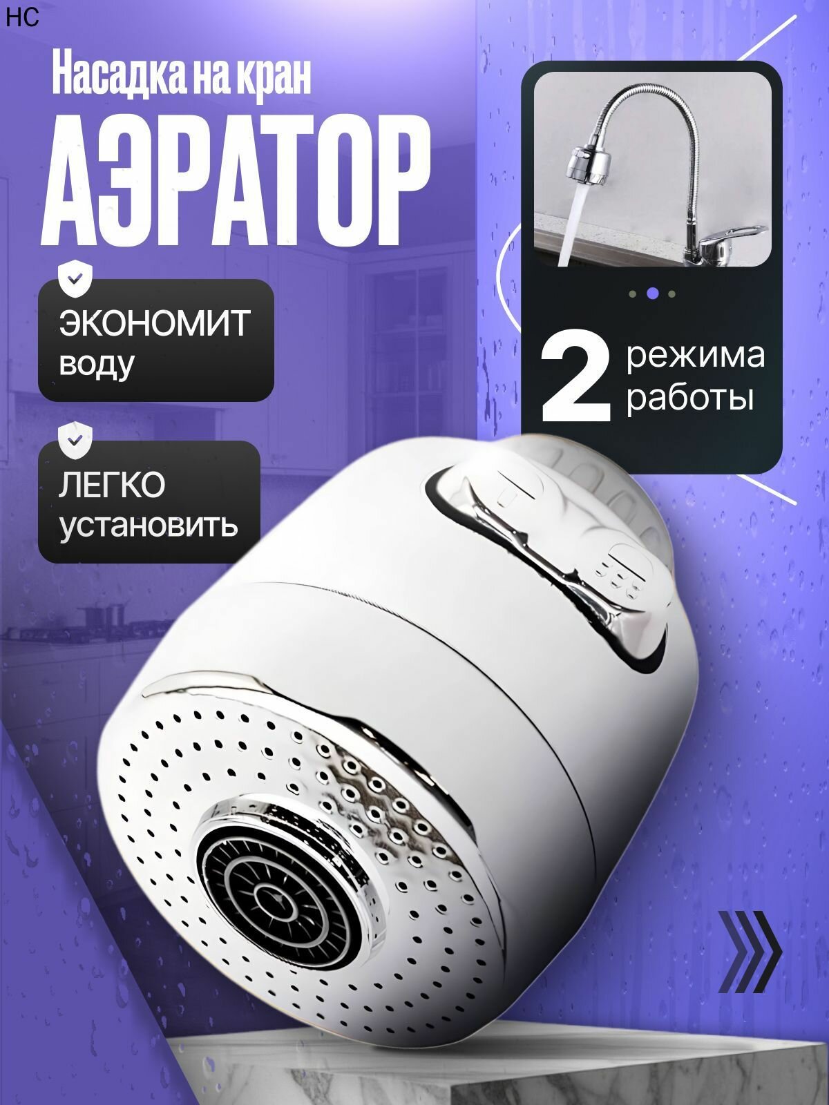 Аэратор для смесителя, 2 режима, насадка на кран, водосберегающая насадка, хром