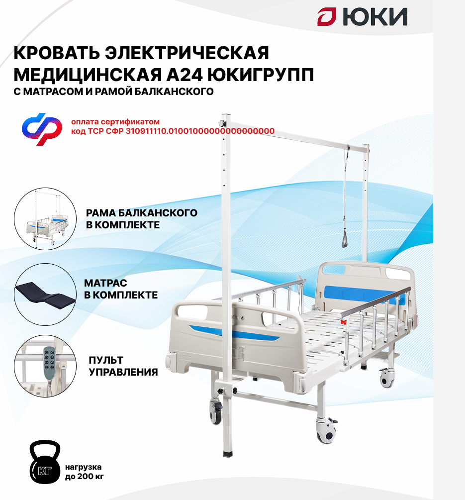 Кровать для лежачих больных медицинская электрическая ЮКИ А24, с рамой Балканского, с матрасом