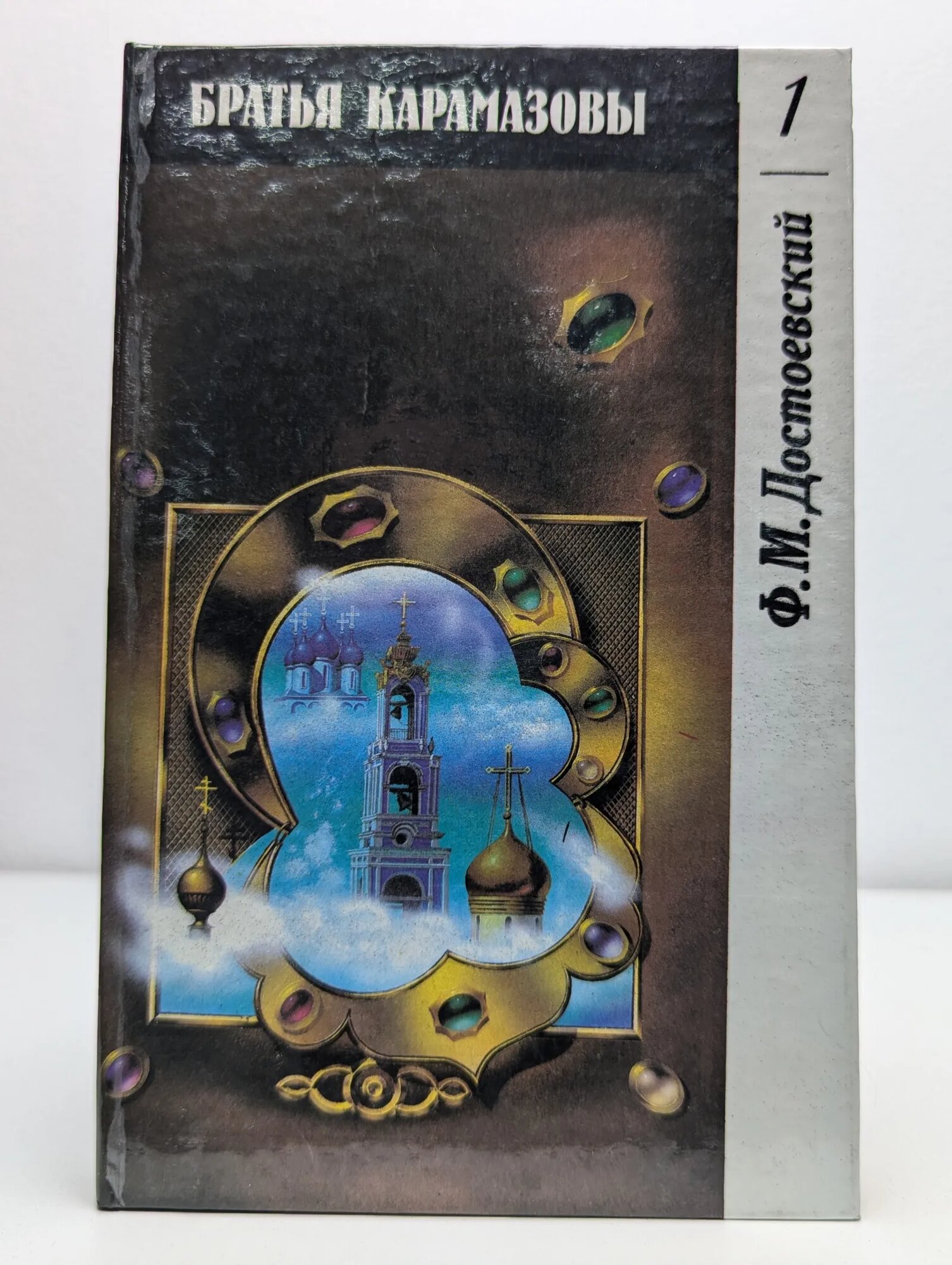 Братья Карамазовы. Роман в 2 томах. В 4 частях. Том 1. Части 1-2 Достоевский Фёдор Михайлович 1991