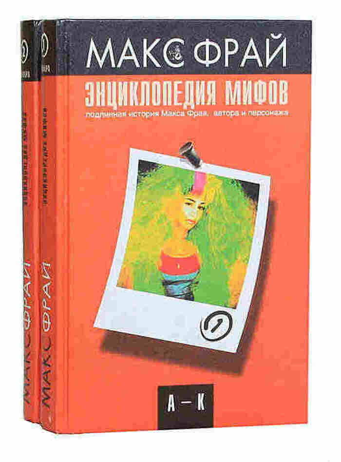 Энциклопедия мифов. Подлинная история Макса Фрая, автора и персонажа (комплект из 2 книг)