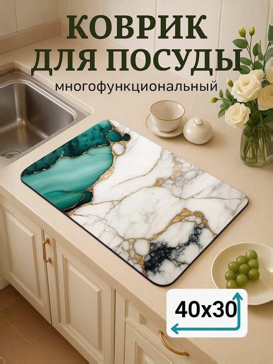 Коврик для сушки посуды, нано коврик для кухни, влаговпитывающий, быстросохнущий 40х30см