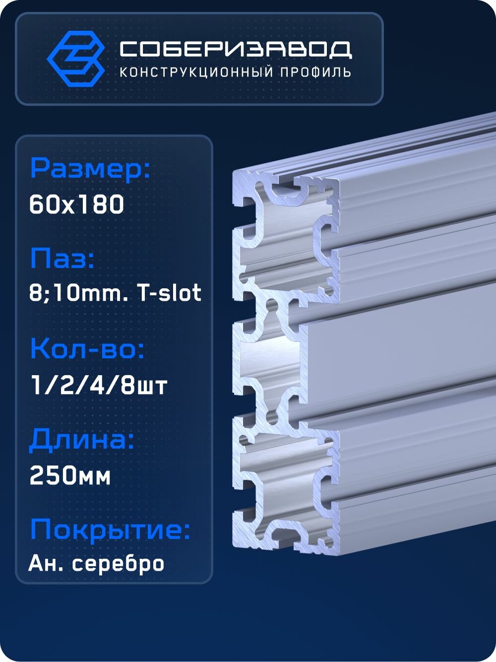 Профиль конструкционный для станка 60х180 (Ан. серебро) / 250 мм - 4 шт / соберизавод
