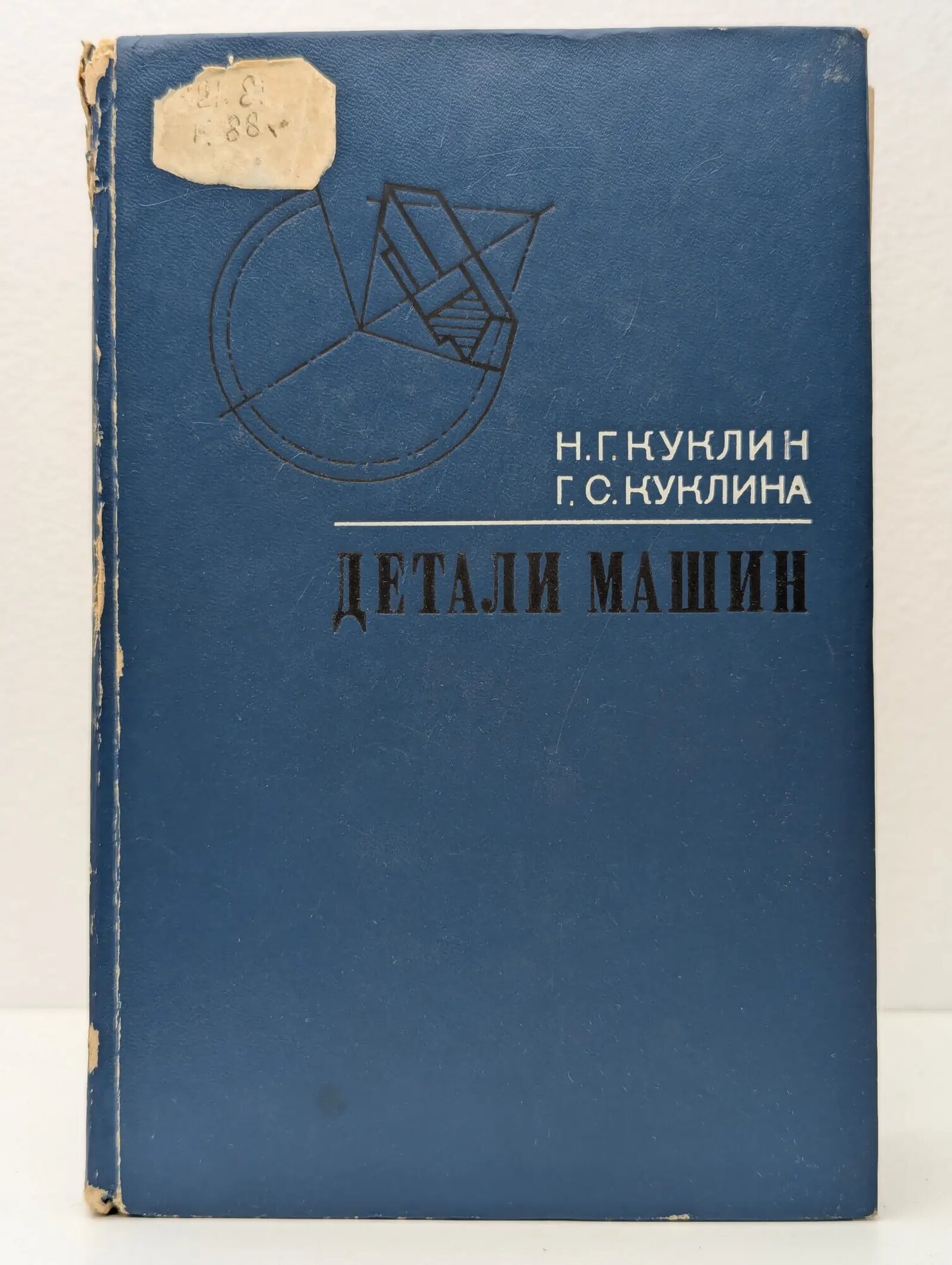 Детали машин Куклин Николай Григорьевич, Куклина Галина Сергеевна 1973