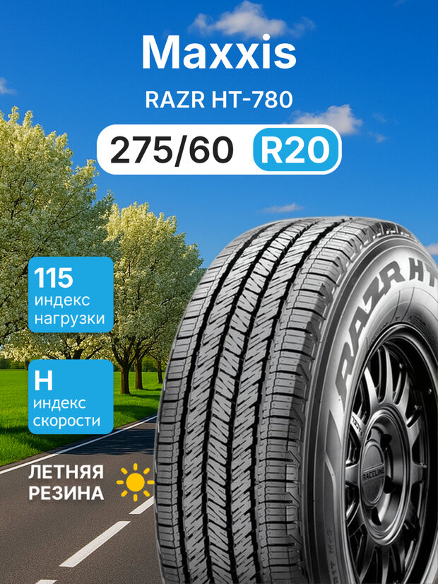 Летняя шина Maxxis RAZR HT-780 275/60 r20 115H