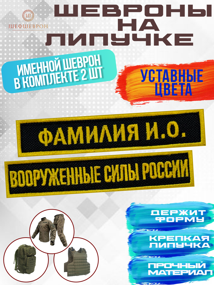 Именной шеврон комплект черно-золотой, 12,5х2,5см, липучка, 2шт