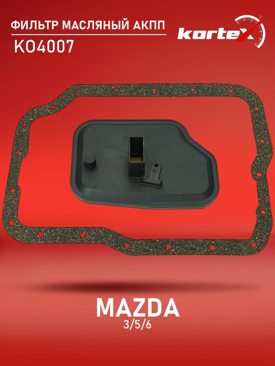 Фильтр масляный АКПП для MAZDA 3 / 5 / 6 03- (c прокладкой)