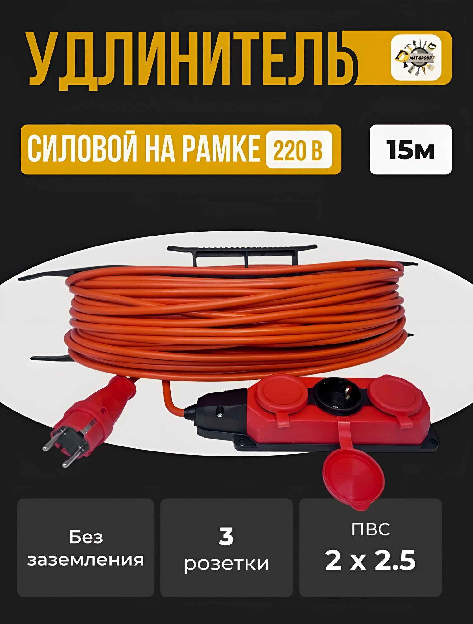 Удлинитель силовой на рамке ПВС 2x2.5 с 3 (тремя ) гнездами- 15метров
