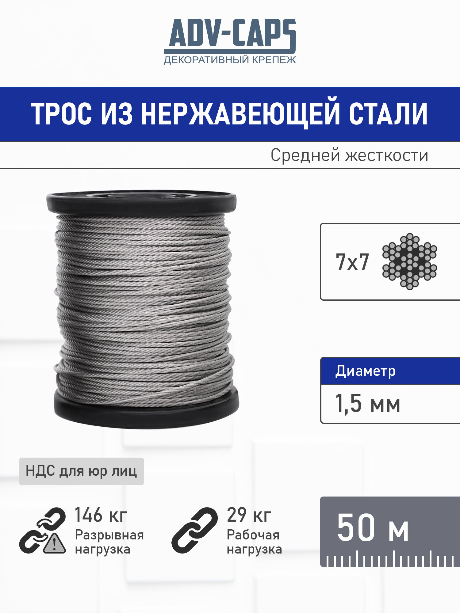 Нержавеющий трос 1,5 мм, 50 метров, средней жесткости, плетение 7 на 7