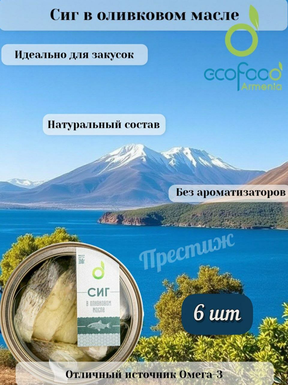 Рыба Сиг "EcoFood", в оливковом масле, набор 6 шт, 160г, без ГМО, без консервантов