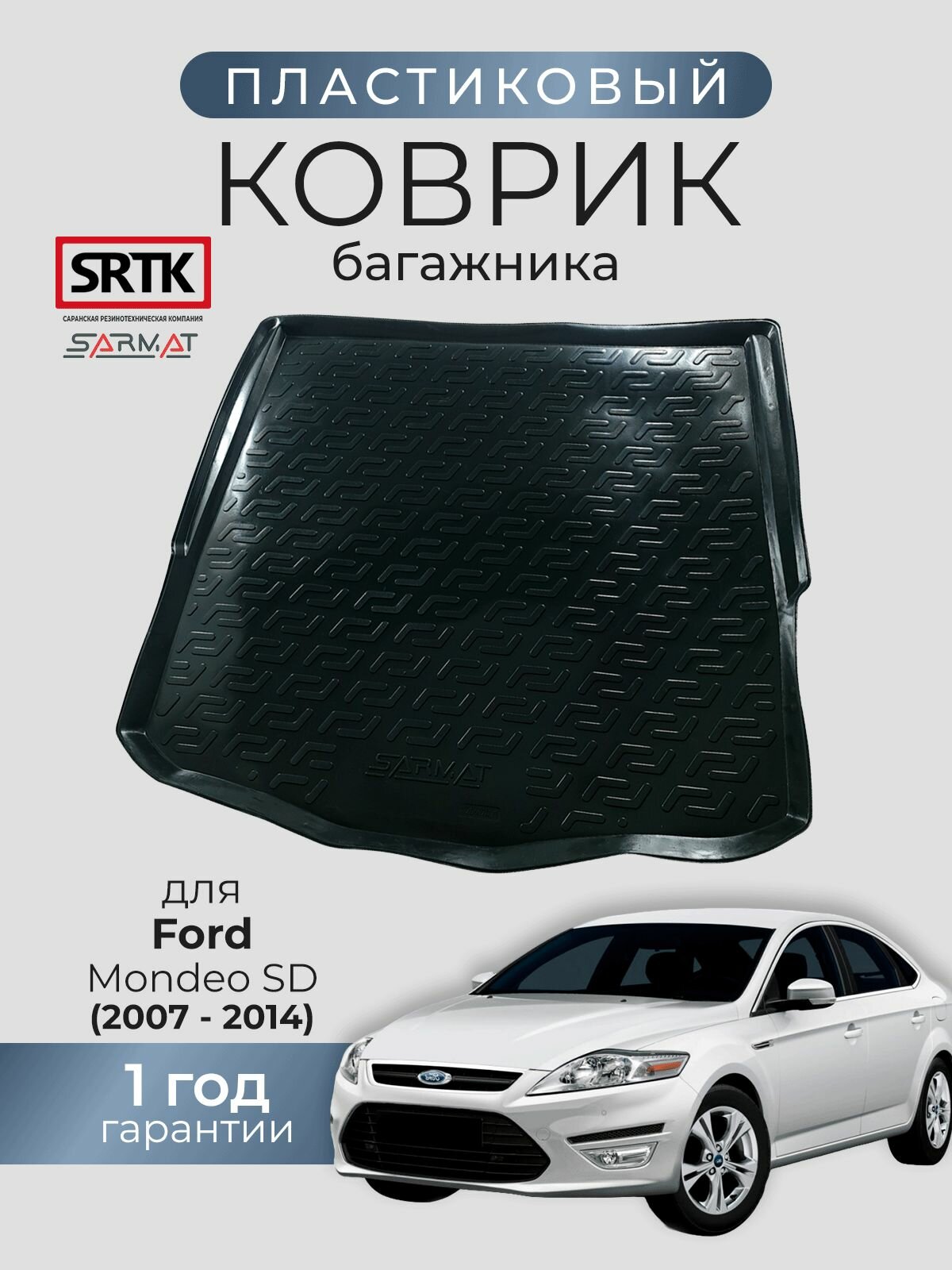 Коврик багажника пластиковый для Ford Mondeo SD (2007-2014)/Форд Мондео Седан SRTK/сртк