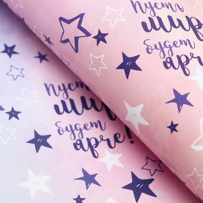 !09 Бумага (набор 2 листа) упаковочная глянцевая "Пусть мир будет ярче!", 50 × 70 см.