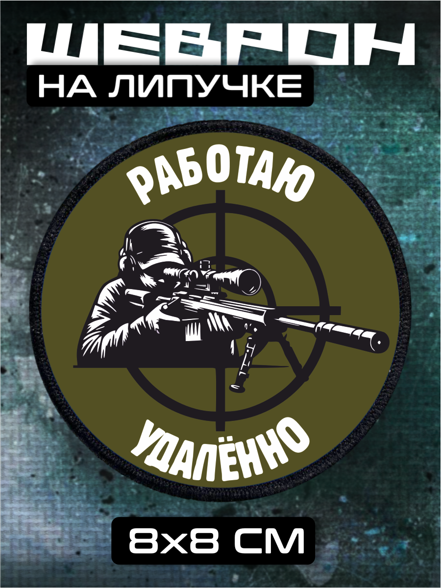 Шеврон на липучке Работаю удаленно военный