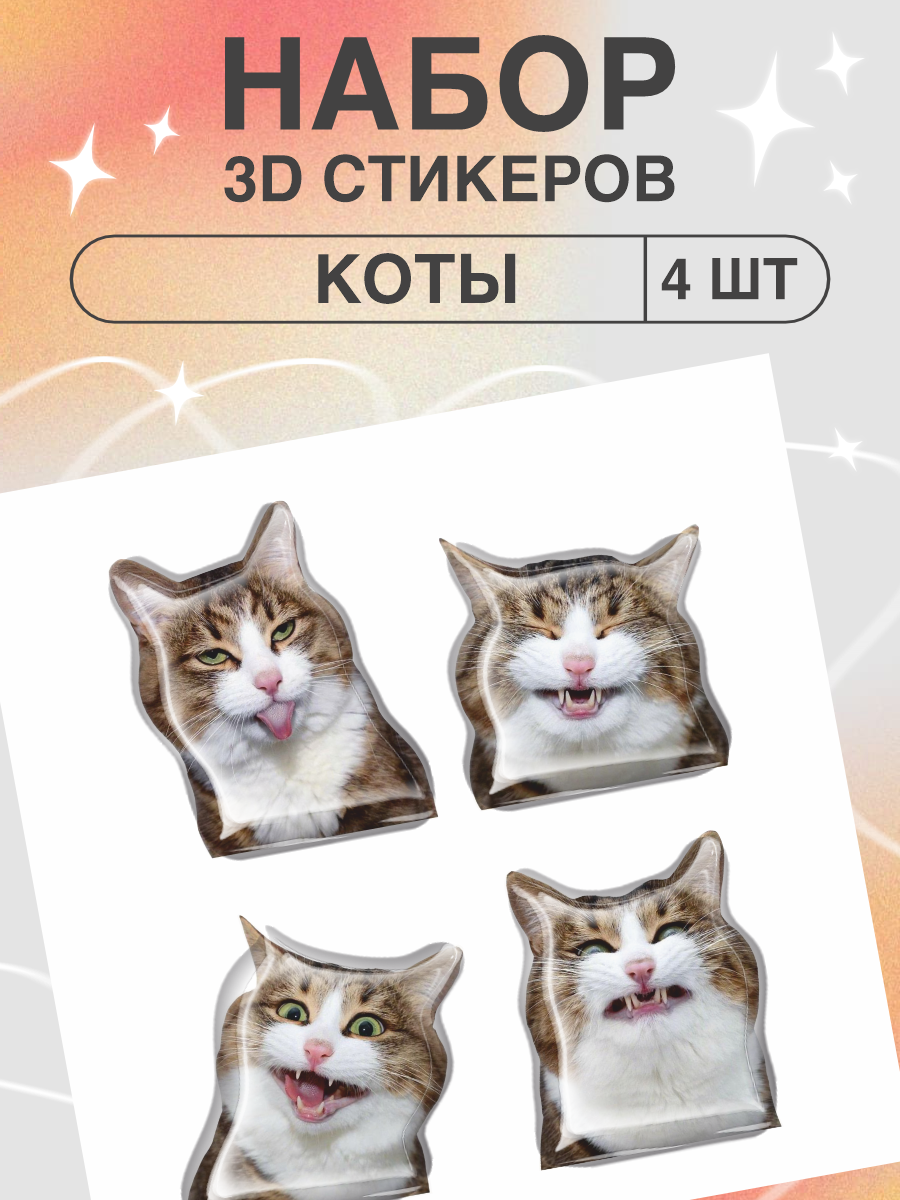 Наклейки на телефон 3D Коты кошки