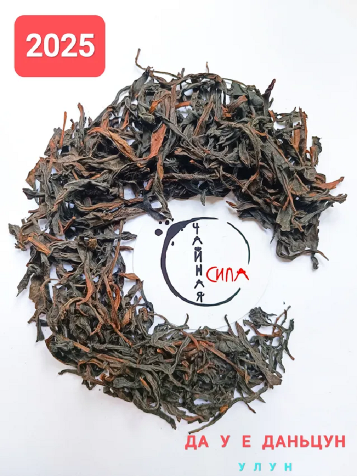 Улун Да У Е Даньцун, 50 грамм, 2025 г. Гуандун, Китай. Настоящий китайский чай фхдц