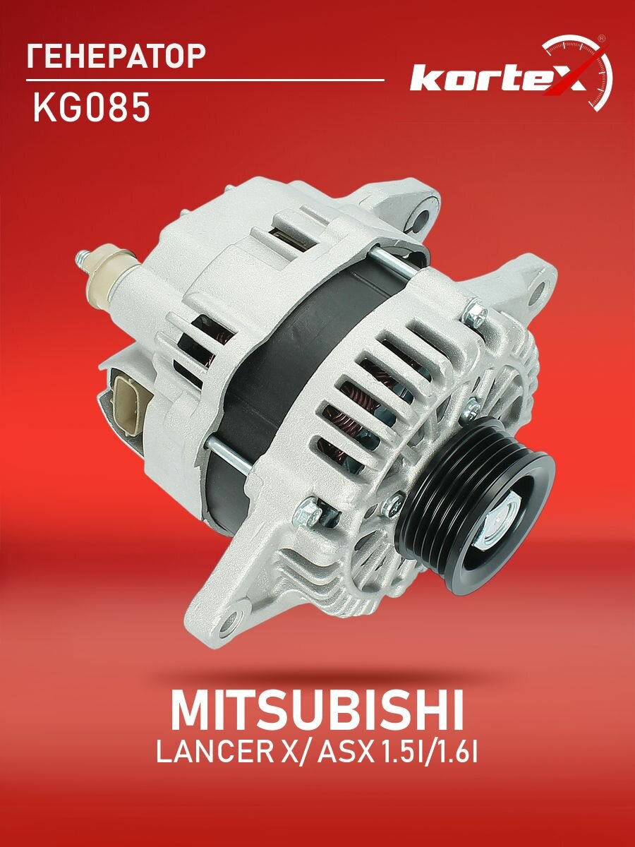 Генератор автомобильный Kortex для MITSUBISHI LANCER X 07/ ASX 1.5i/ 1.6i