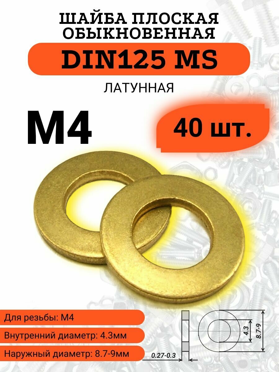 Шайба М4 плоская латунная 40 шт, DIN 125 (ГОСТ 11371) без покрытия
