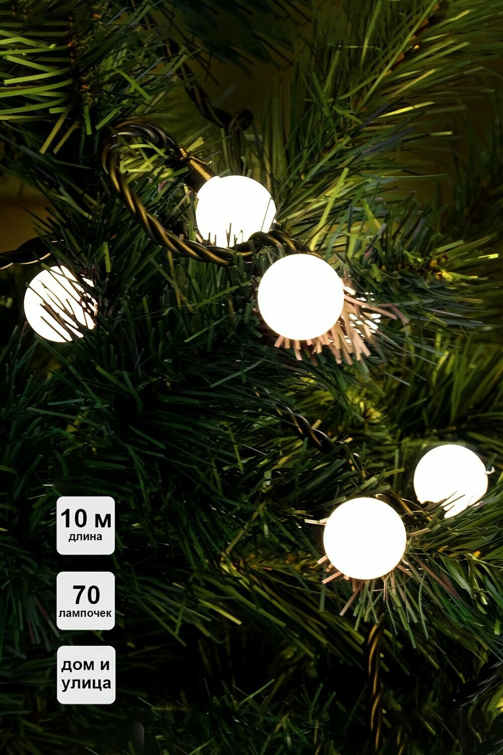 Гирлянда на елку Шарики интерьерная 10м
